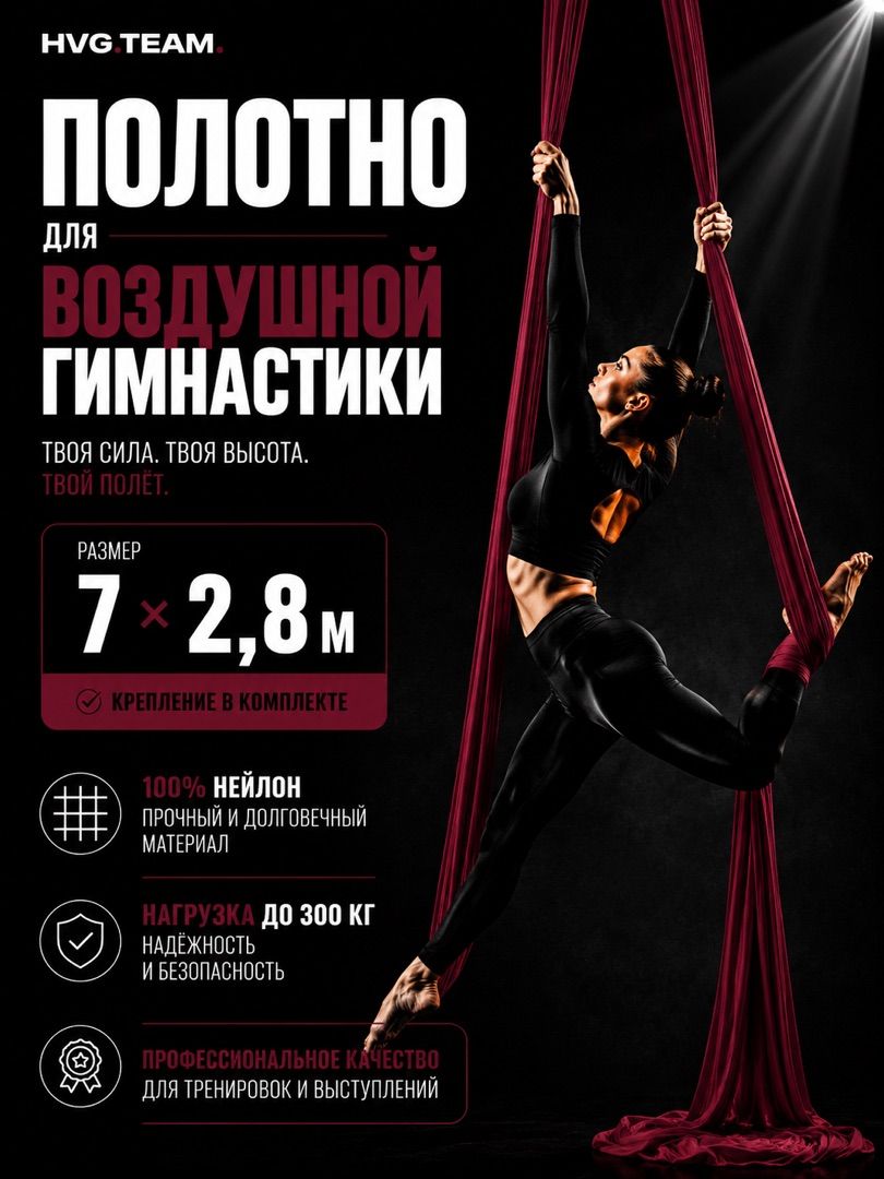 Полотно для воздушной гимнастики с крепежом, 7 м, 100% нейлон, нагрузка до 300 кг, бордовый