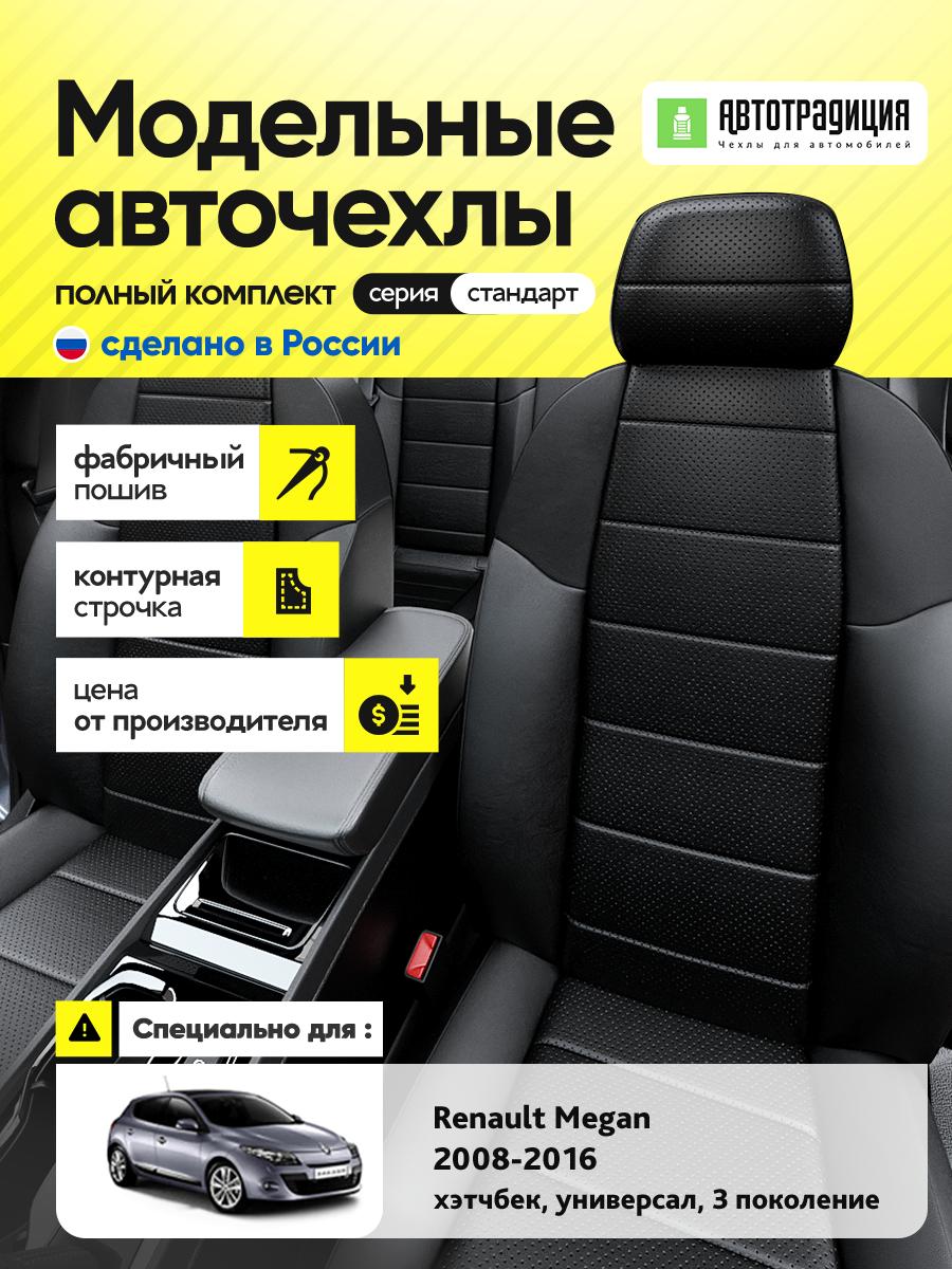 Чехлы Рено Меган (Renault Megan) 2008-2016 3 хэтчбек, универсал Экокожа Черный BR5776-CV5415 АвтоТрадиция