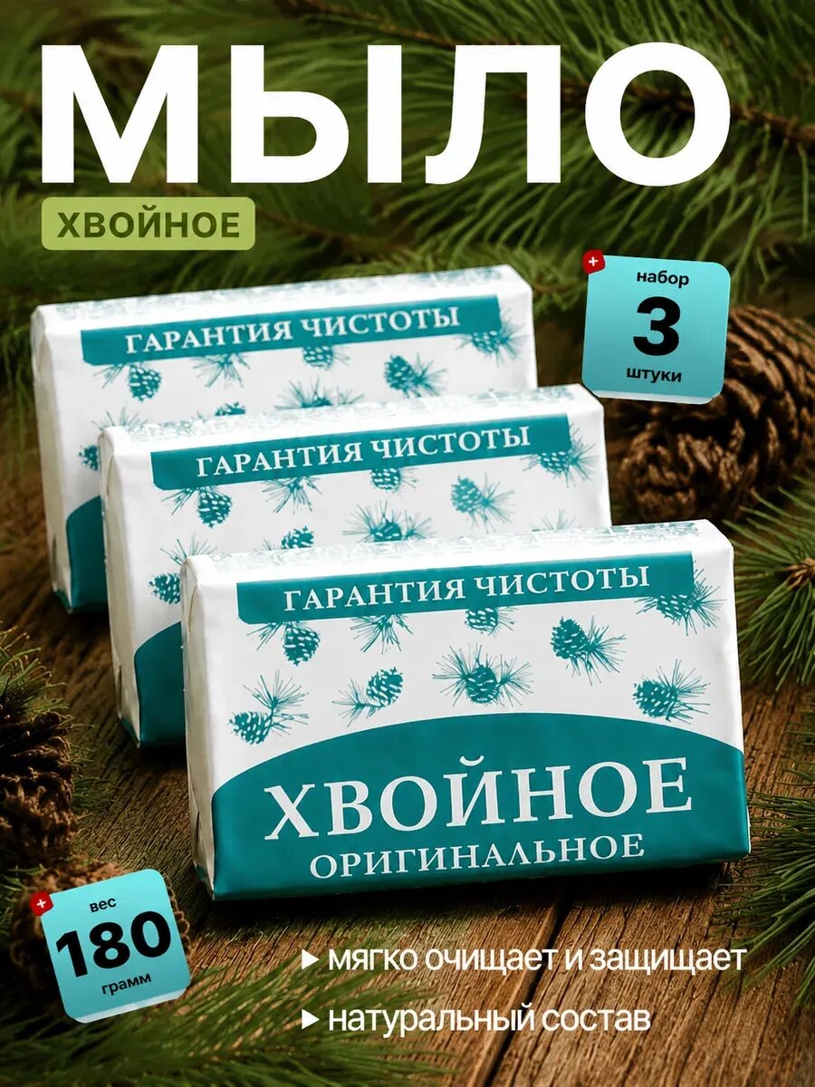 Мыло туалетное кусковое Хвойное, упаковка 180 г, комплект из 3 штук, нмжк
