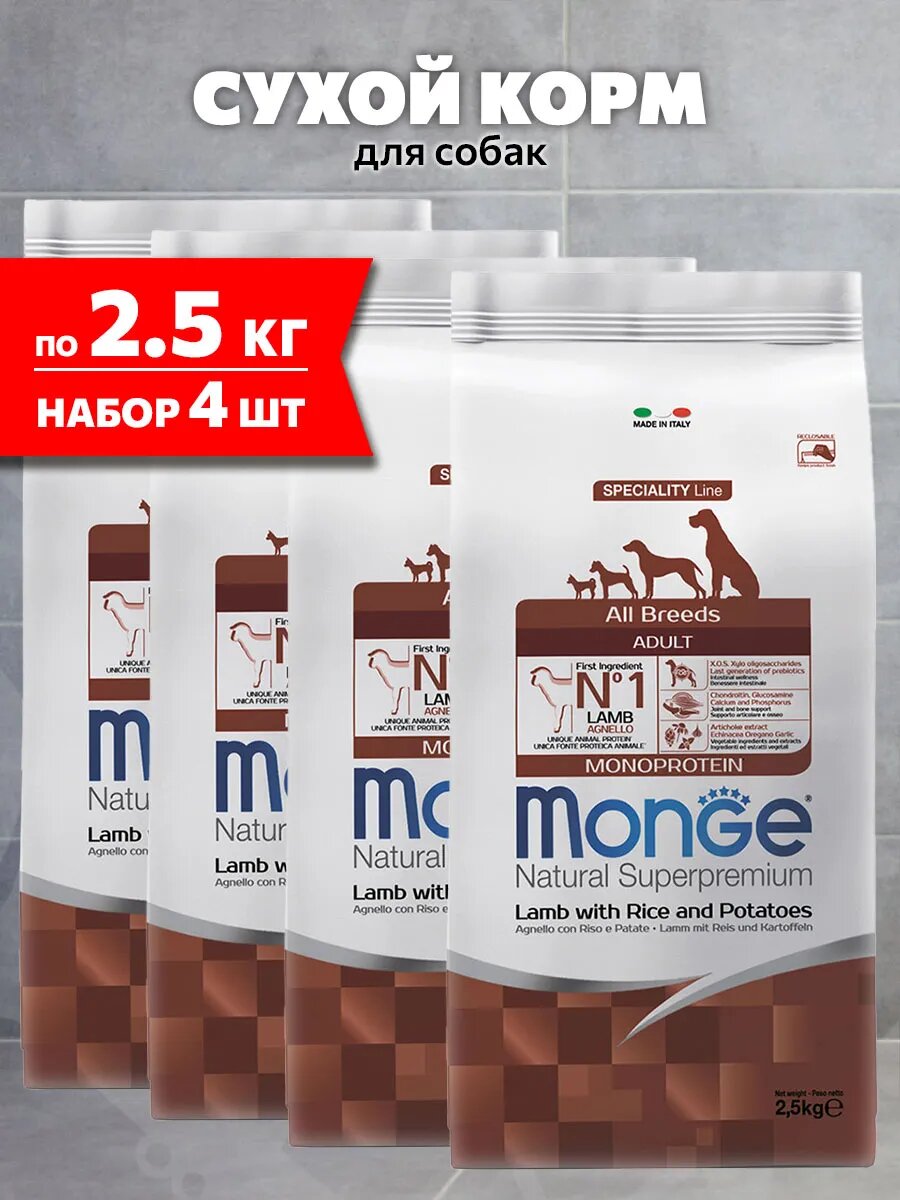 Корм сухой Monge Speciality Dog Lamb для взрослых собак всех пород, ягненок, рис и картофель, 2,5 кг х 4 шт