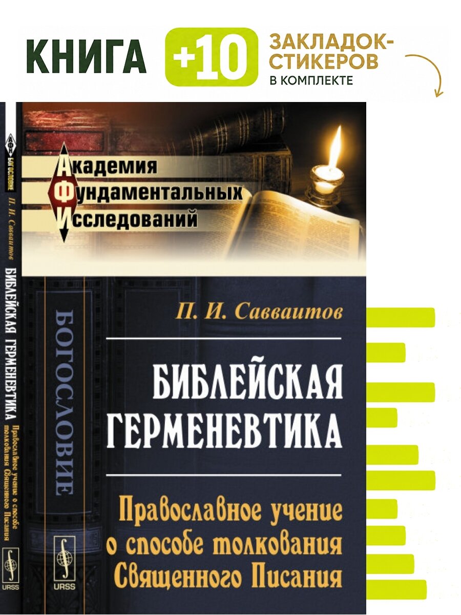Библейская герменевтика. Православное учение о способе толкования Священного Писания. Комплект: книга + 10 закладок-стикеров