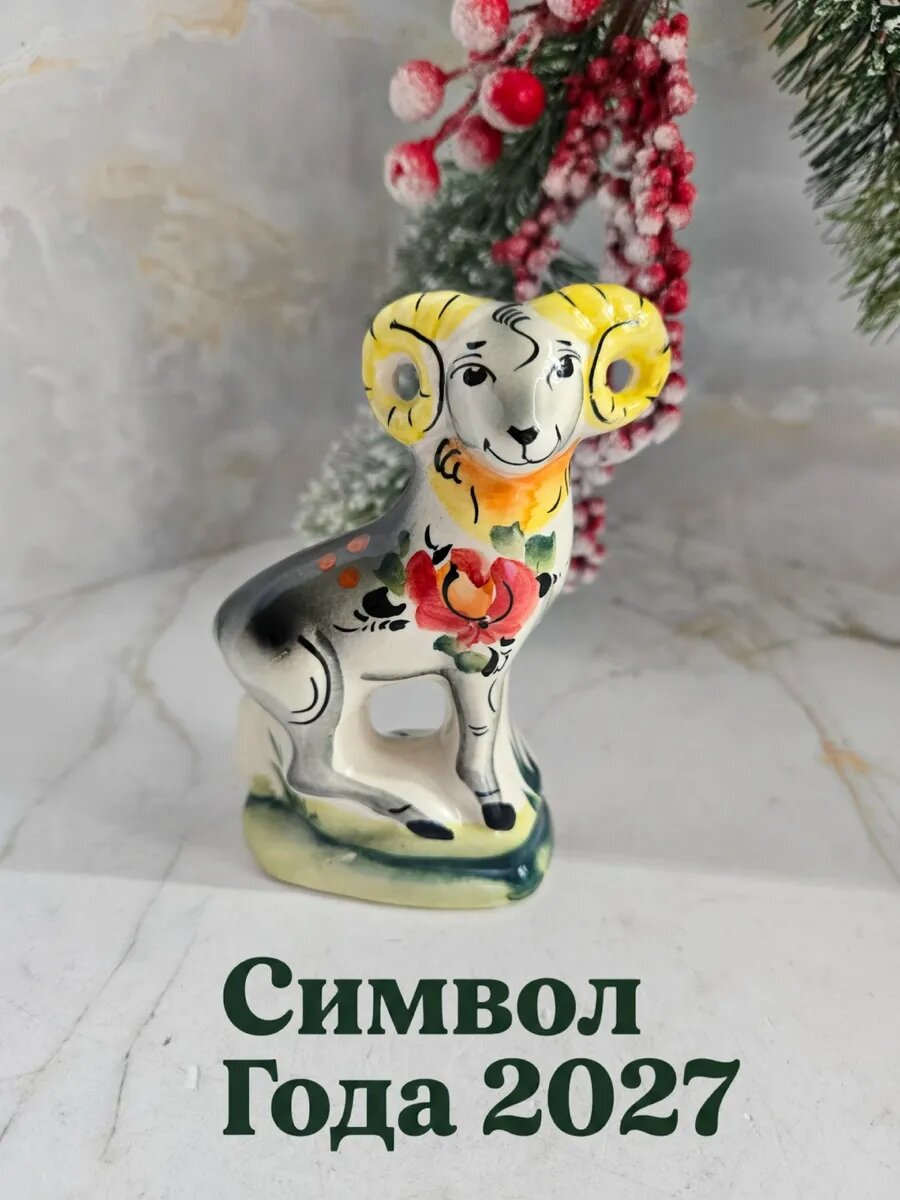 Фигурка овечка символ 2027 года гжель коза