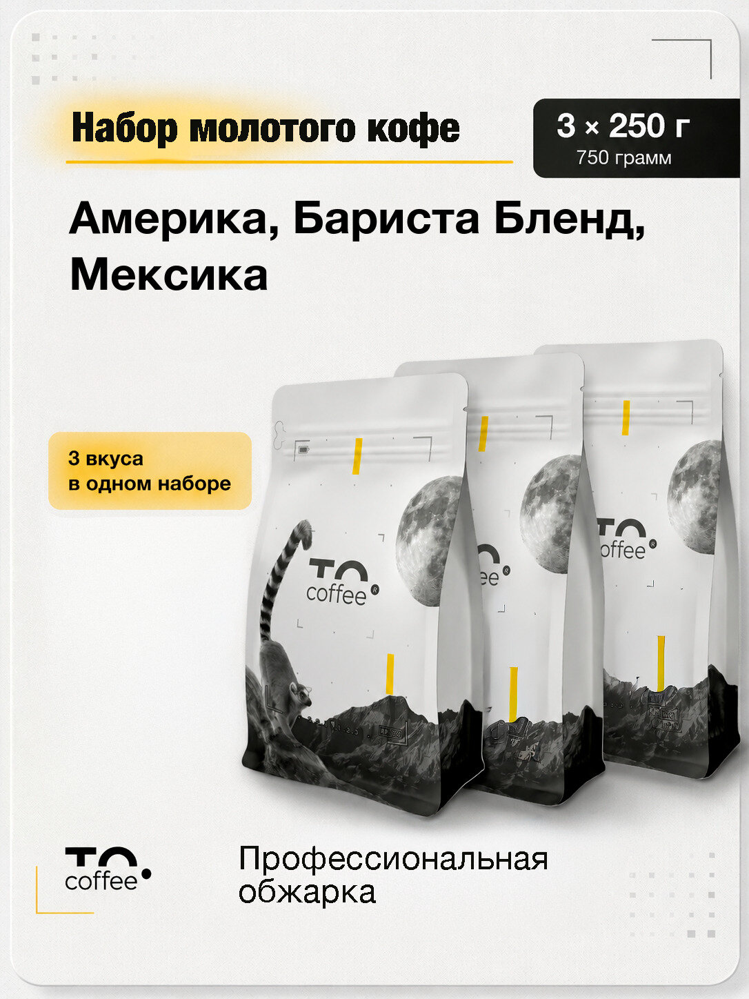 Набор Кофе жареный молотый (Америка, Бариста Бленд, Мексика) 750 г