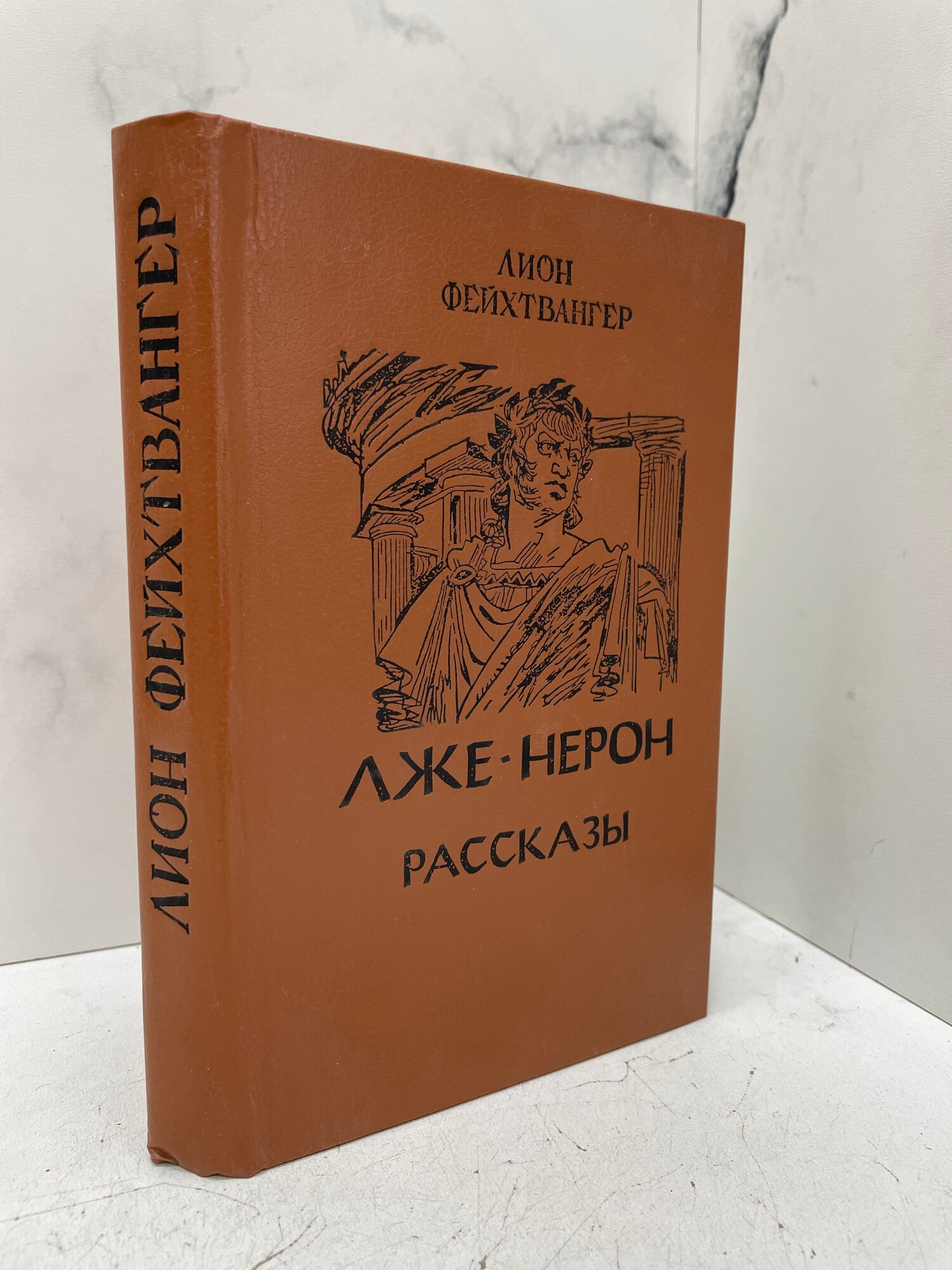 Лже-Нерон. Рассказы