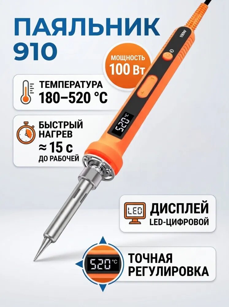 Паяльник цифровой 910D 100W с LCD дисплеем и регулировкой температуры до 520C оранжевый