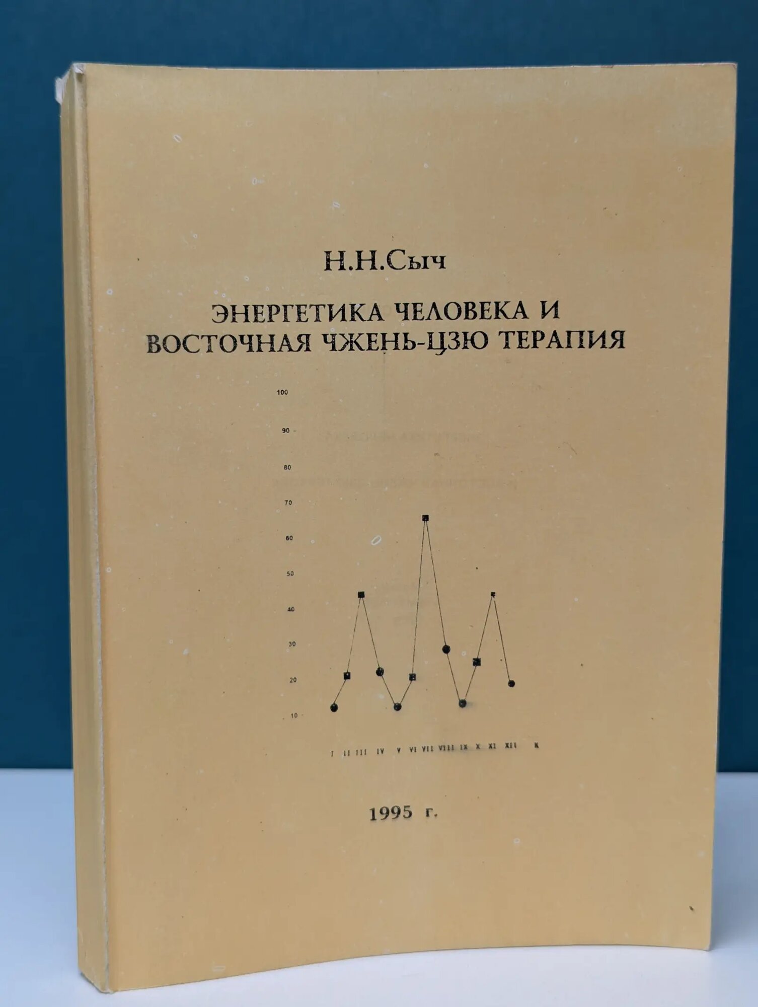 Энергетика человека и восточная чжень-цзю терапия Сыч Николай Николаевич 1995