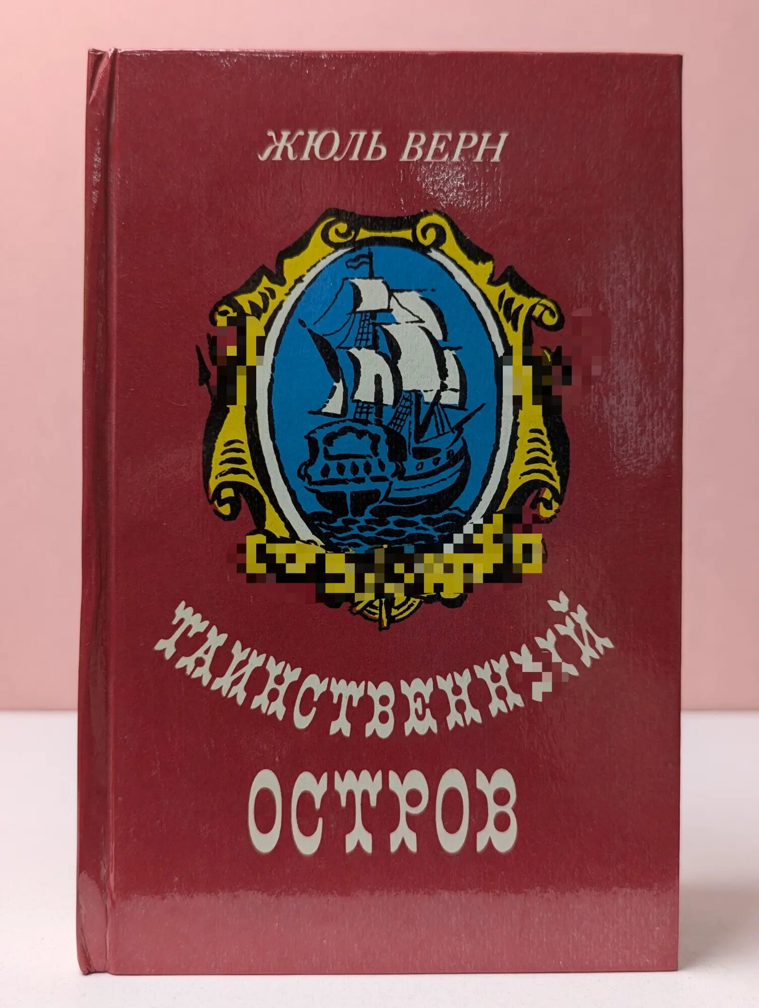 Таинственный остров Верн Жюль 1984