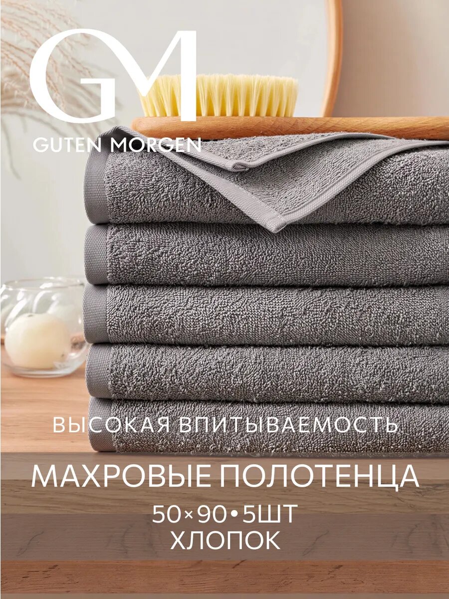 Набор полотенец махровых, Guten Morgen, Черный жемчуг 50х90 см (5 шт.) , хлопок 100% 400 г/м2