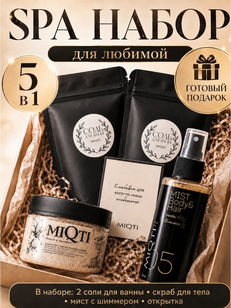 Подарочный набор спа косметики для тела мист скраб