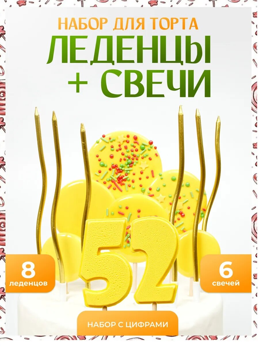 Леденцы на торт. Цифра 52