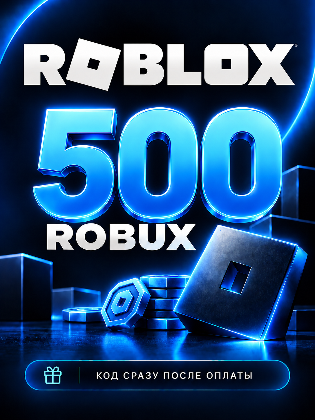 Пополнение счета на 500 Robux | Код активации Робуксы | Подарочная карта Робакс | Gift Card (Весь мир и РФ)
