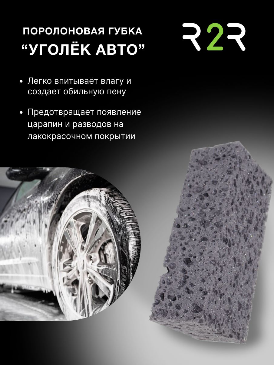 Огромная Губка R2R "уголек авто" из ППУ 263x115x85мм черная 4060-ГП004