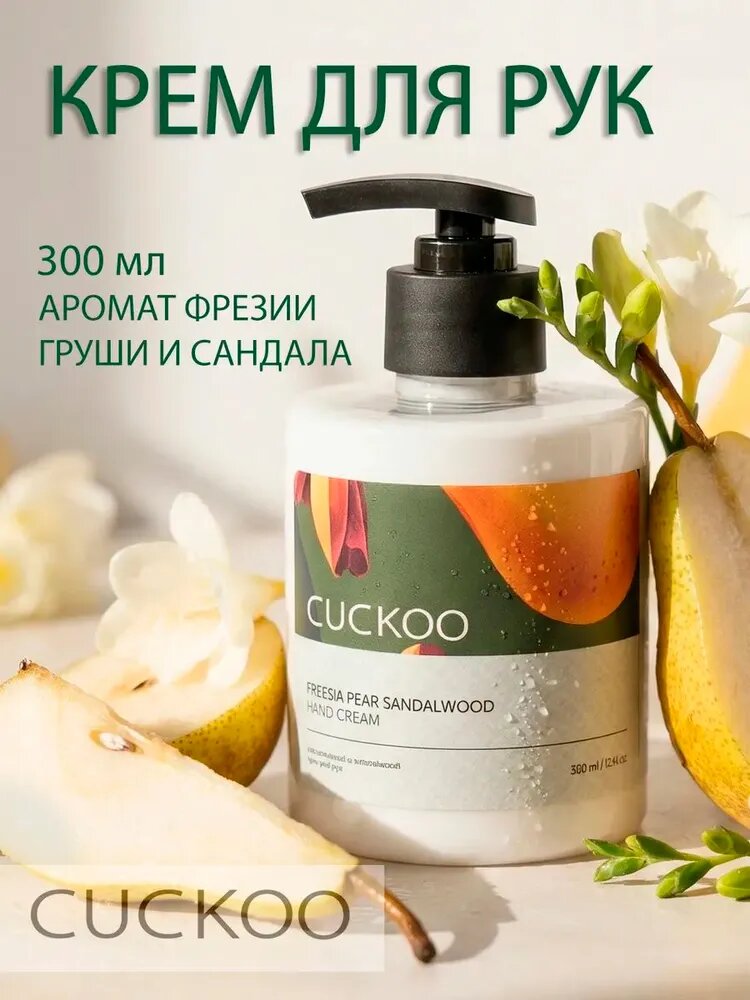 Cuckoo Крем для рук c дозатором увлажняющий Аромат Фрезия, Груша и Сандал