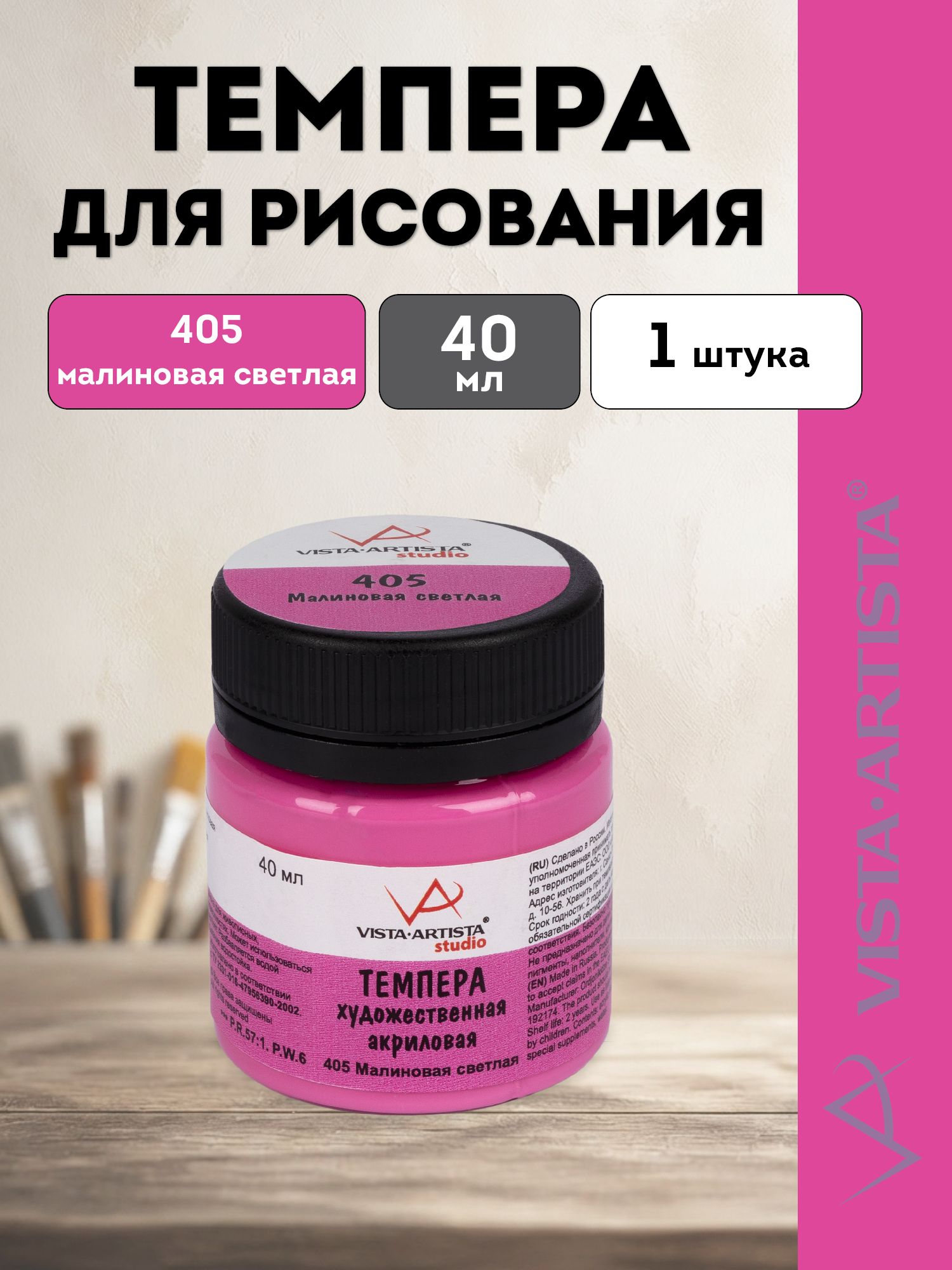 VISTA-ARTISTA темпера акриловая художественная 40 мл, 405 малиновый светлый VATP-40