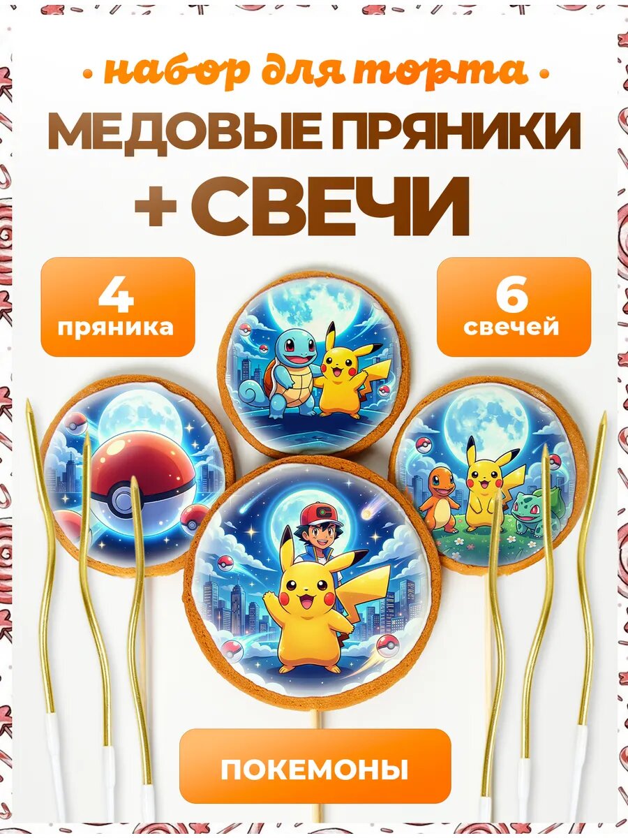 Украшения для торта. Покемон. 4 шт + свечи золото
