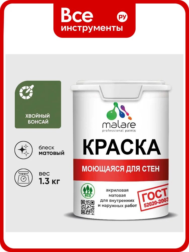 Краска MALARE "ГОСТ" для стен, потолков и обоев, моющаяся, хвойный бонсай 1,3 кг КГОСТМХВБМ0130