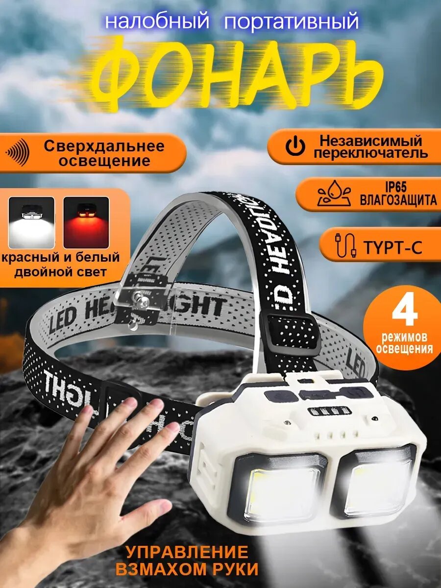 Фонарь налобный светодиодный с аккумулятором