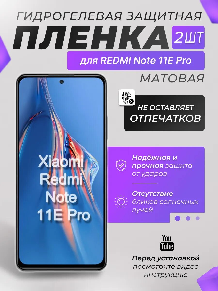 Защитные гидрогелевые плёнки X-LanD для REDMI Note 11E Pro, матовые, 2 шт.