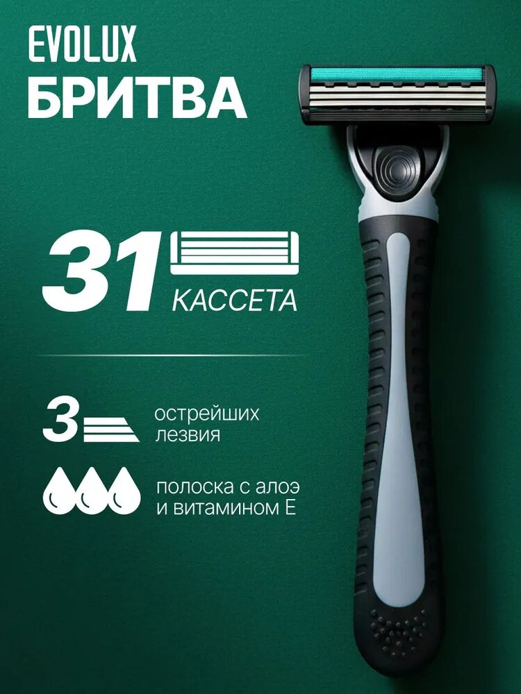 Бритва для мужчин, станок для бритья мужской с кассетами 31 шт, сменные лезвия, многоразовый бритвенный станок мужской, Evolux