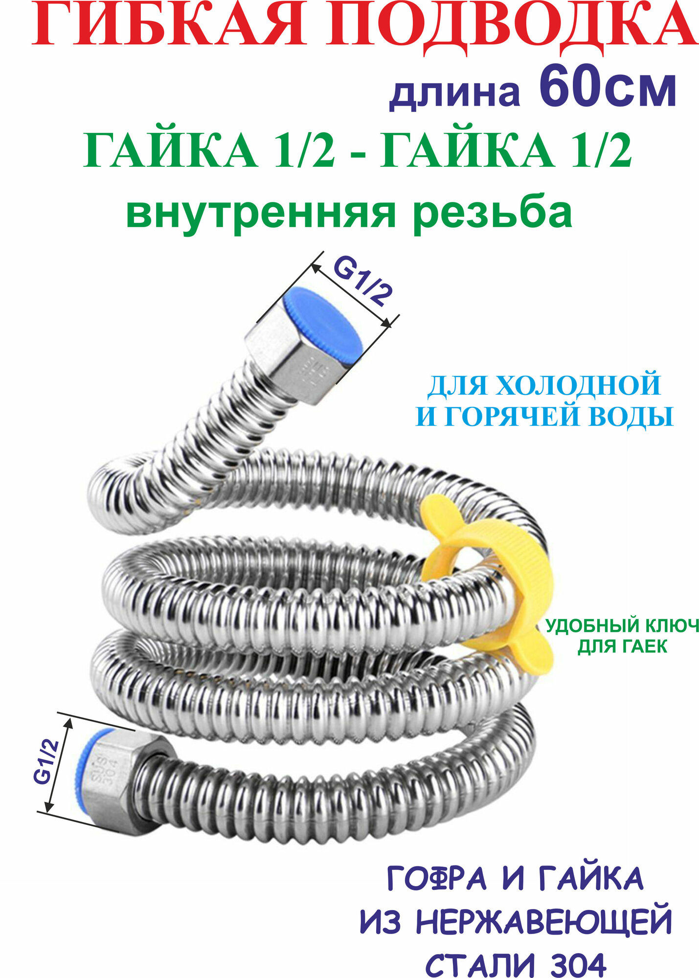 60см 1/2" Гибкая подводка для воды, "гофра", гайка-гайка