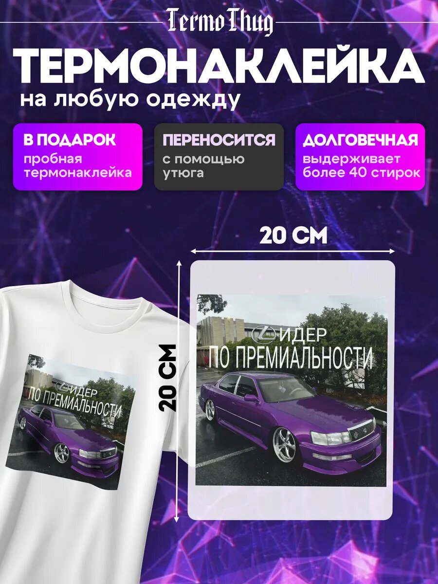 Термонаклейка на одежду лексус lexus термотрансфер