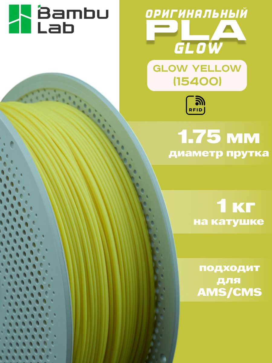 Пластик для 3Д принтера Bambu Lab PLA Glow Yellow
