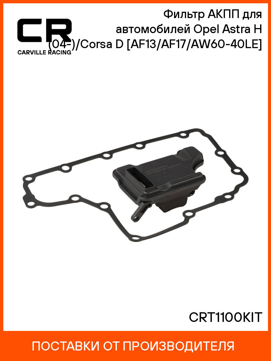 Фильтр АКПП для автомобилей Opel Astra H (04-)/Corsa D (06-) [AF13/AF17/AW60-40LE] CRT1100KIT Carville Racing