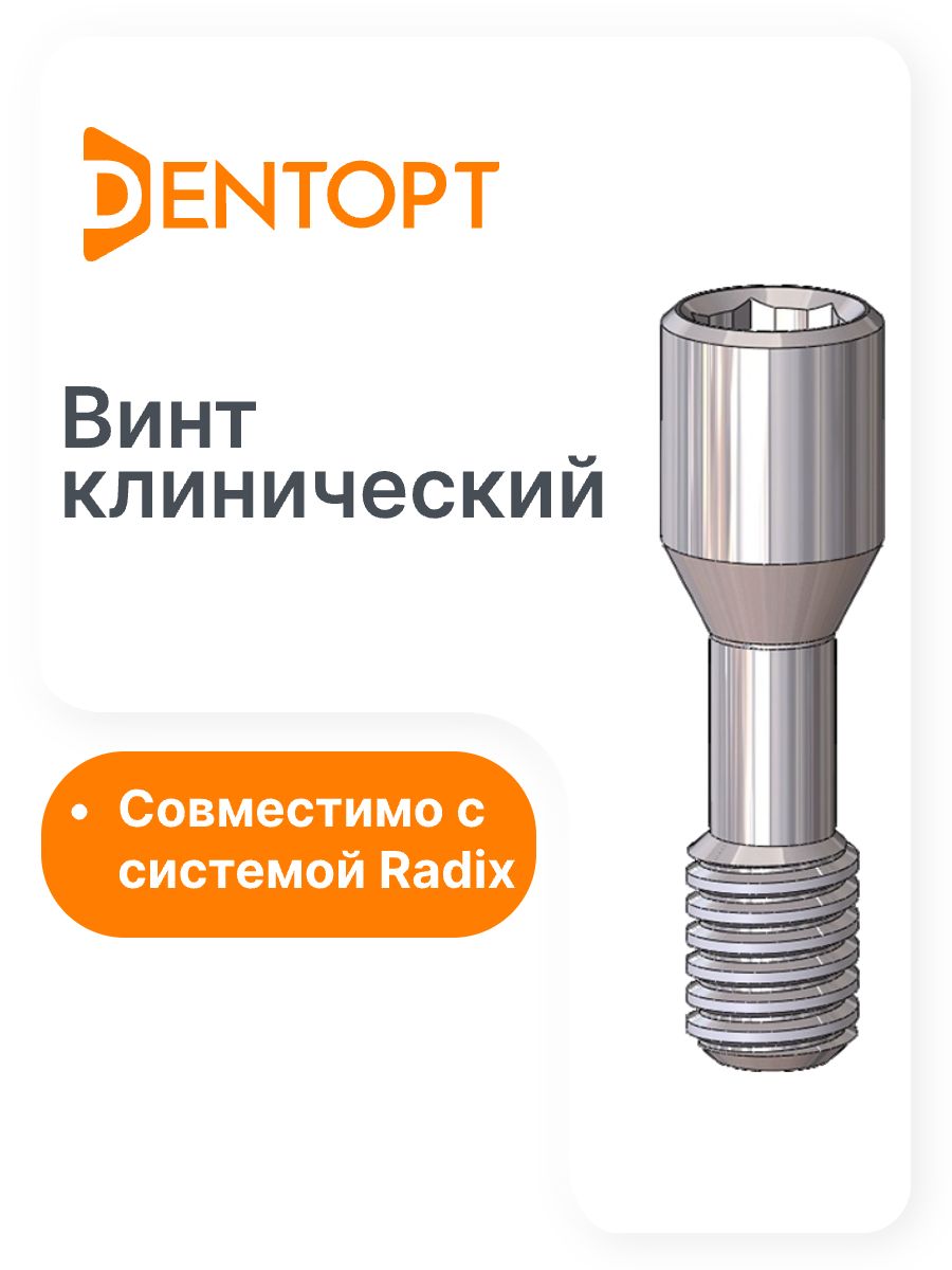 Винт клинический Radix 1 шт