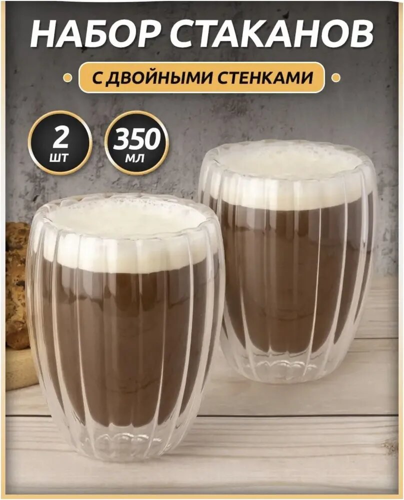 Стакан с двойными стенками 350 мл 2 шт прозрачный
