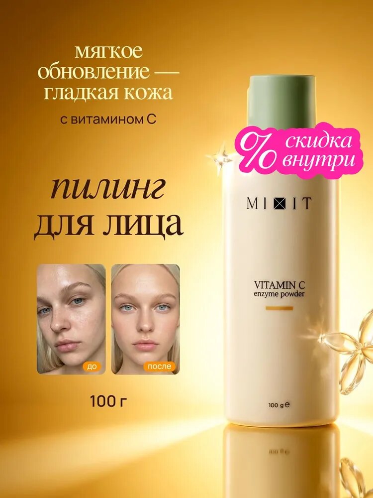 MIXIT Энзимная пудра для умывания лица и тела, пенка для умывания, пилинг с витамином С, 100 г миксит