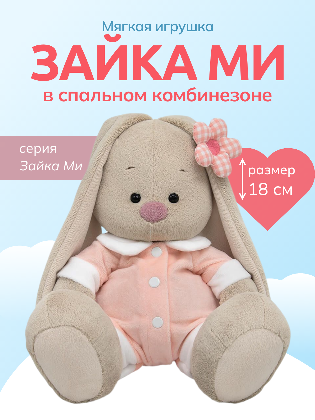 Игрушка мягкая BUDI BASA "в спальном комбинезоне /малый", размер 18 см