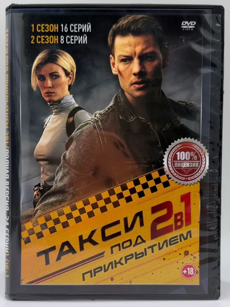 DVD диск. Такси под прикрытием. 1-2 сезоны. Полная версия -24 серии