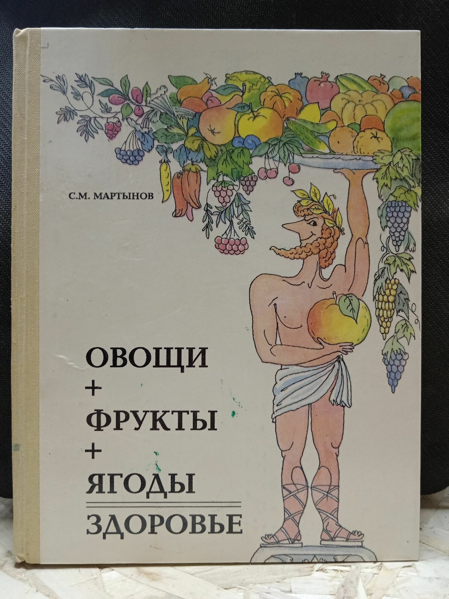Овощи + Фрукты + Ягоды - Здоровье