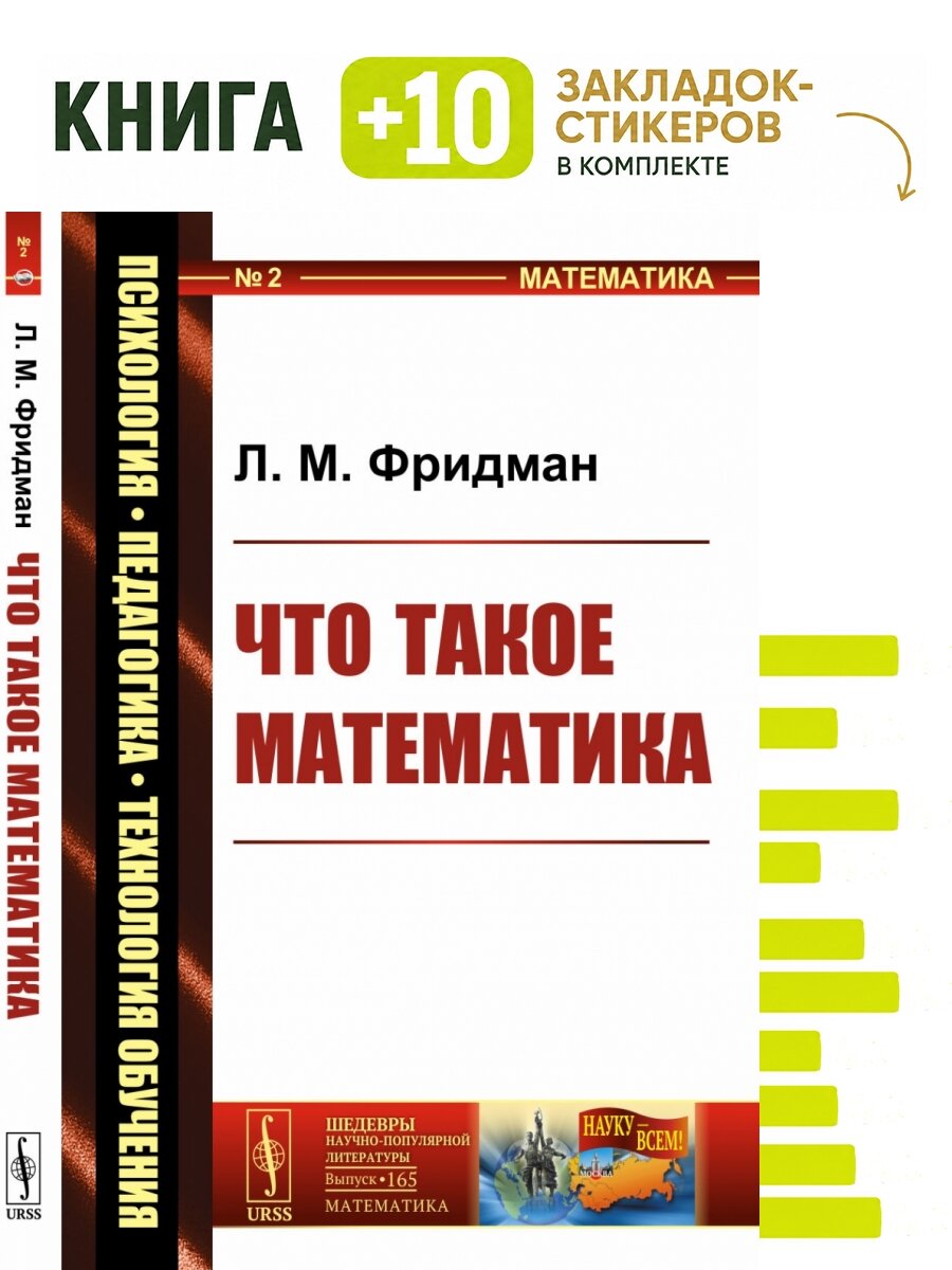 Что такое математика. Истоки, развитие, современное состояние. Выпуск №2, №165. Комплект: книга + 10 закладок-стикеров