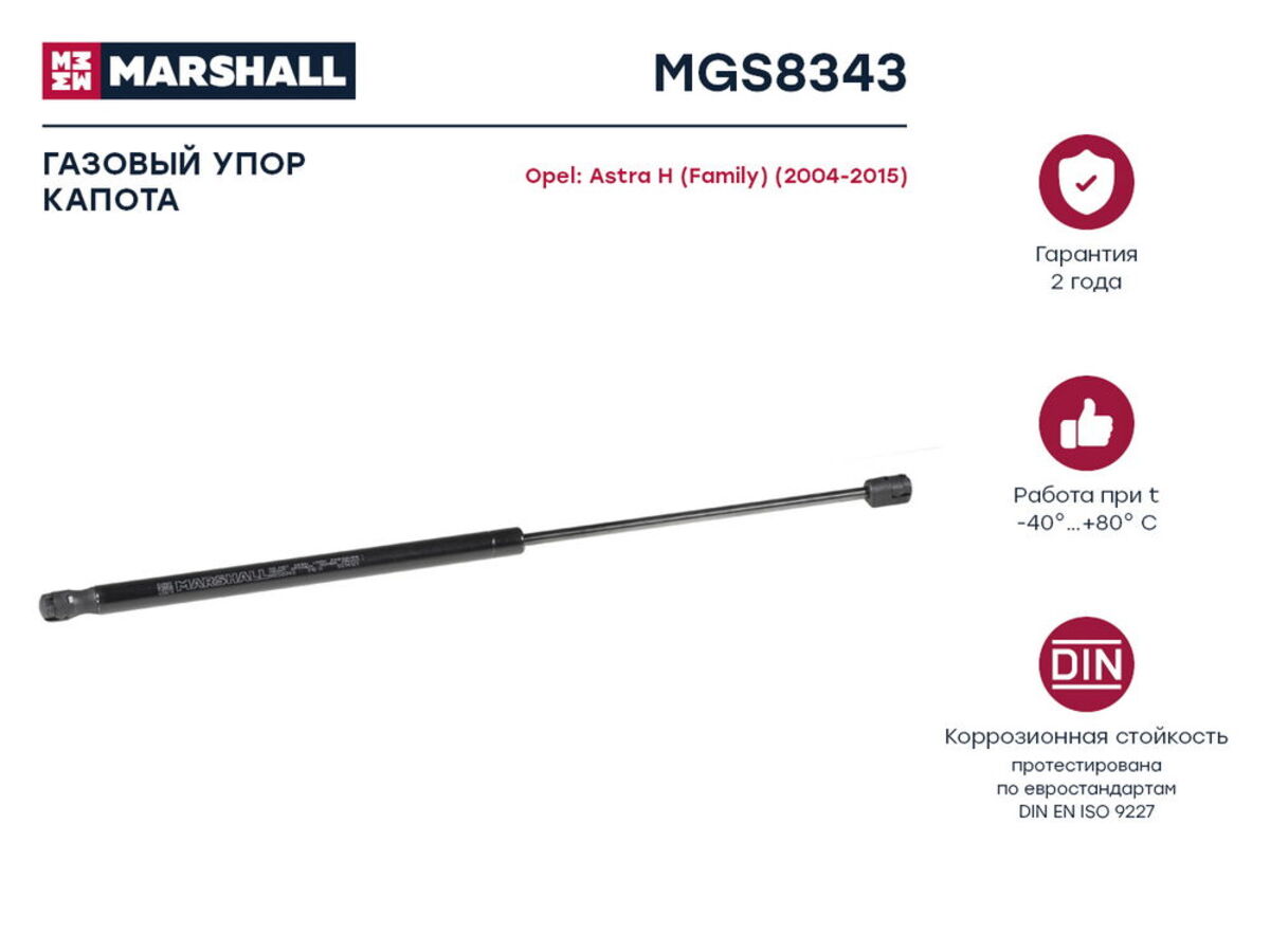 Газовый упор капота opel astra h (family) (2004-2015) (mgs8343) (Marshall MGS8343)