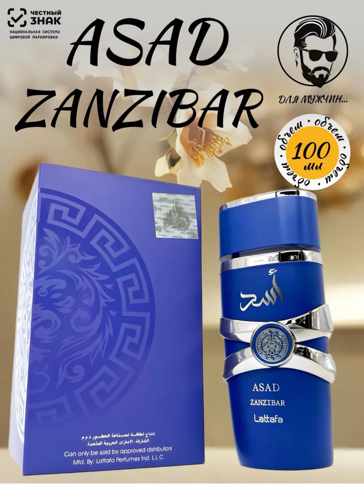 Вода парфюмерная Asad Zanzibar 100 мл 100 мл
