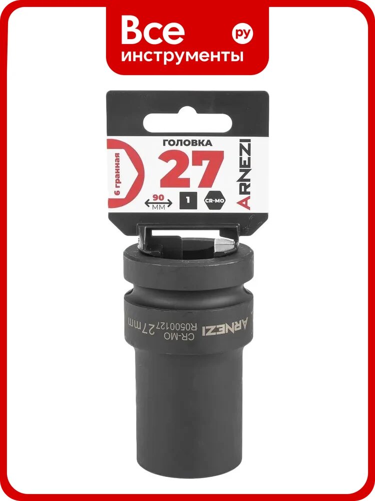 Головка ударная 6-гранная ARNEZI 27 мм, 1DR, Cr-Mo, удлиненная, на холдере R0500127