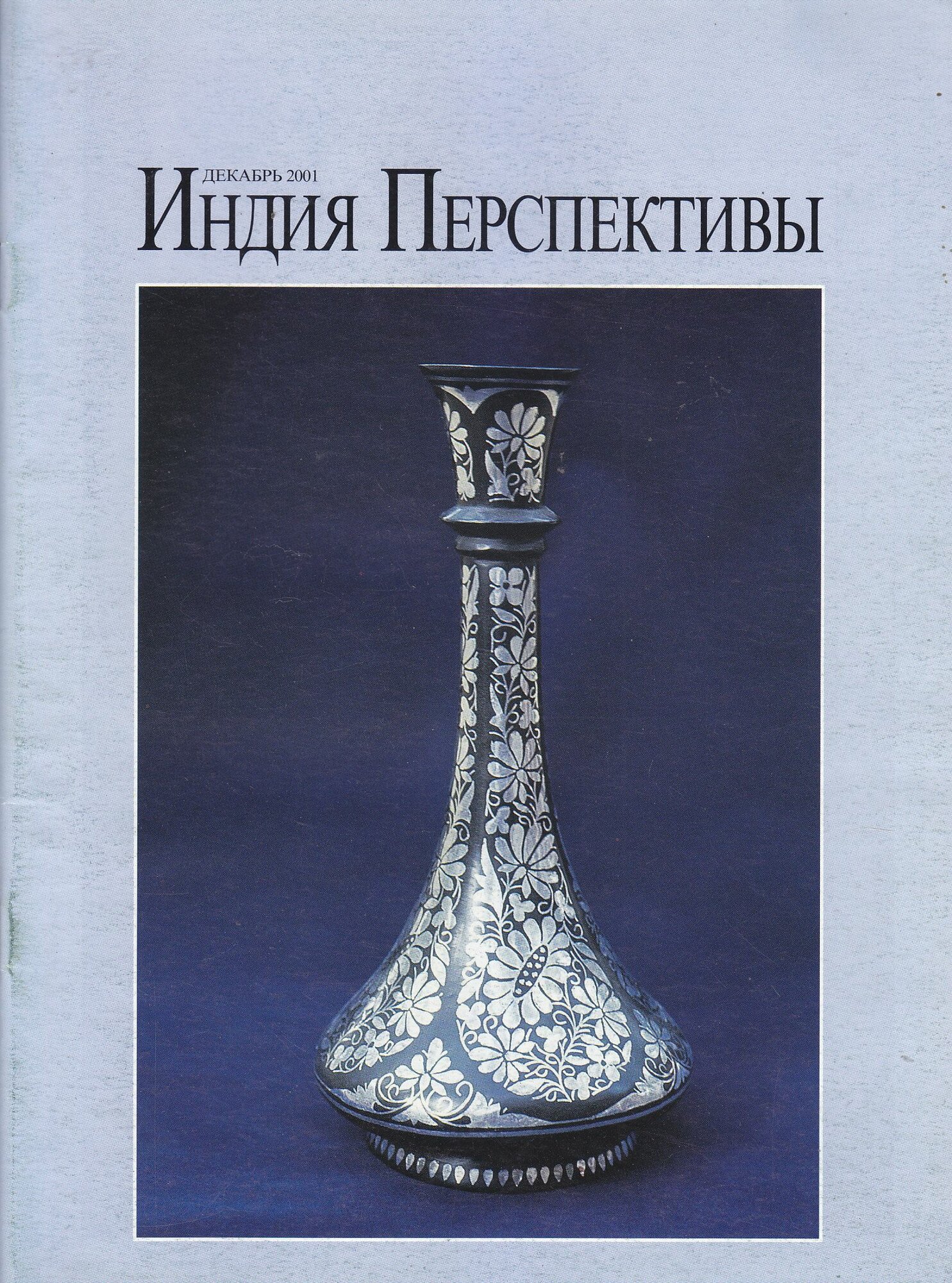 Журнал "Индия. Перспективы". Декабрь 2001 год