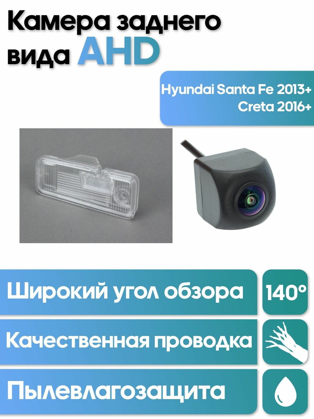 Камера заднего вида в подсветку номера Hyundai Santa Fe 2013+, Creta 2016+ WM-C018A (AHD)