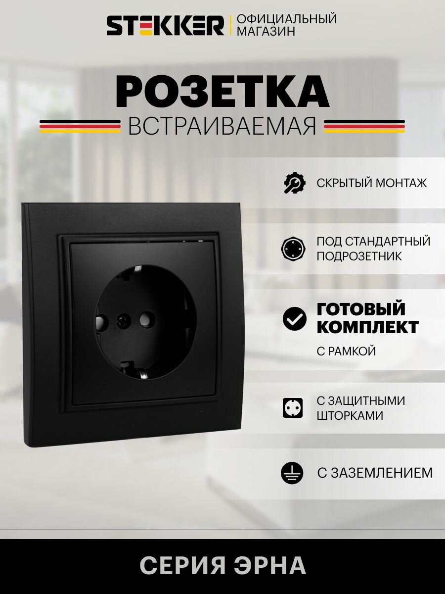 Розетка с заземлением встраиваемая / Розетка электрическая 250В 16А, черный, Эрна с рамкой Stekker PST16-9010-03 39479