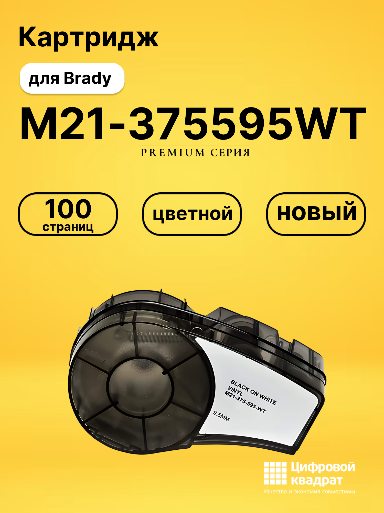 Картридж M21-375595WT для принтеров Brady BMP 21-LAB, BMP 21-PLUS