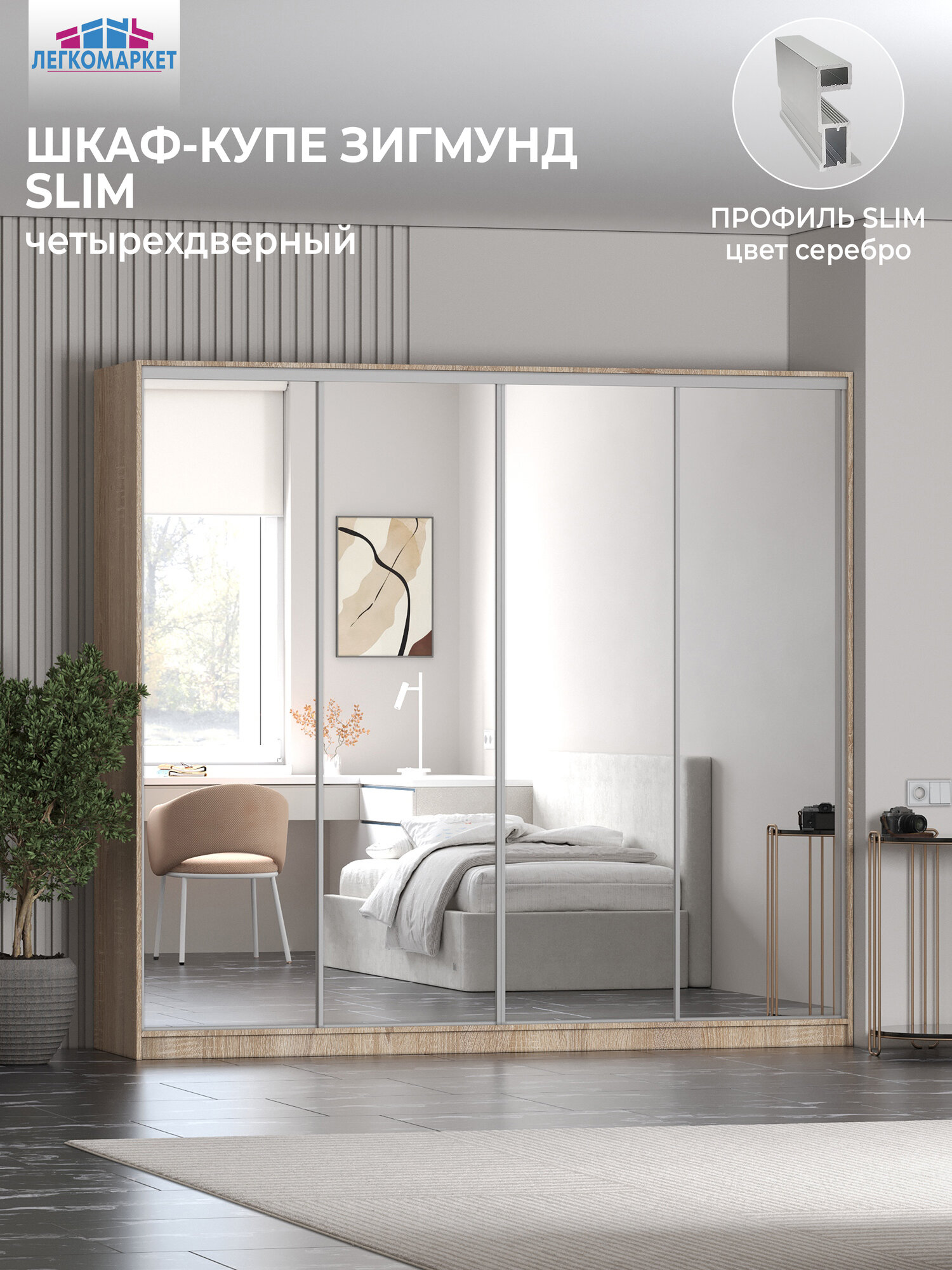 Шкаф-купе Зигмунд Slim 4 260-60-220, цвет дуб сонома, профиль серебро, наполнение белье-платье-платье