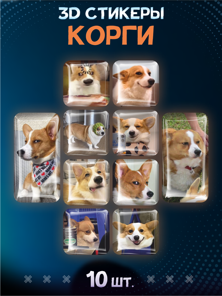 Наклейки на телефон 3D Корги собаки