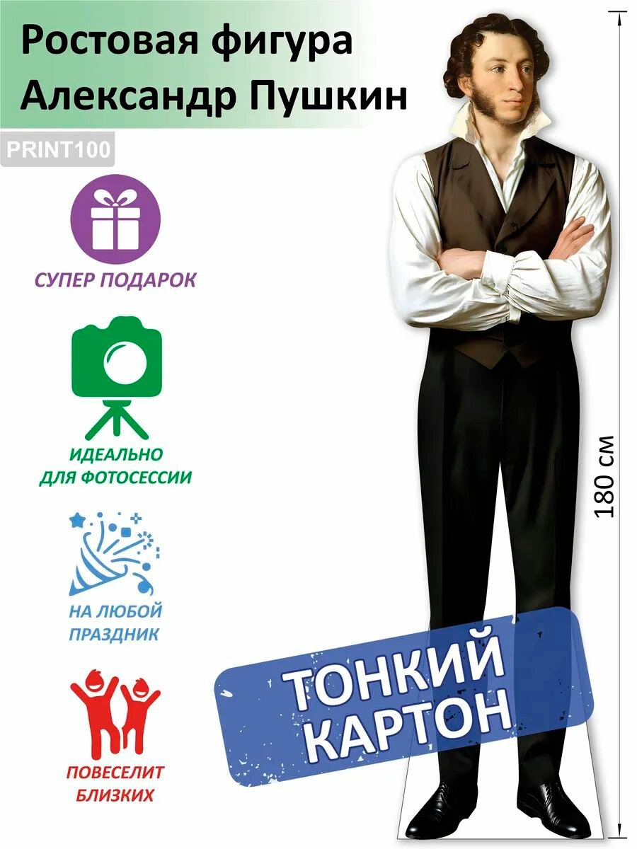 Александр Пушкин вид 5 Ростовая фигура, Тонкий картон, (Print100.ru)