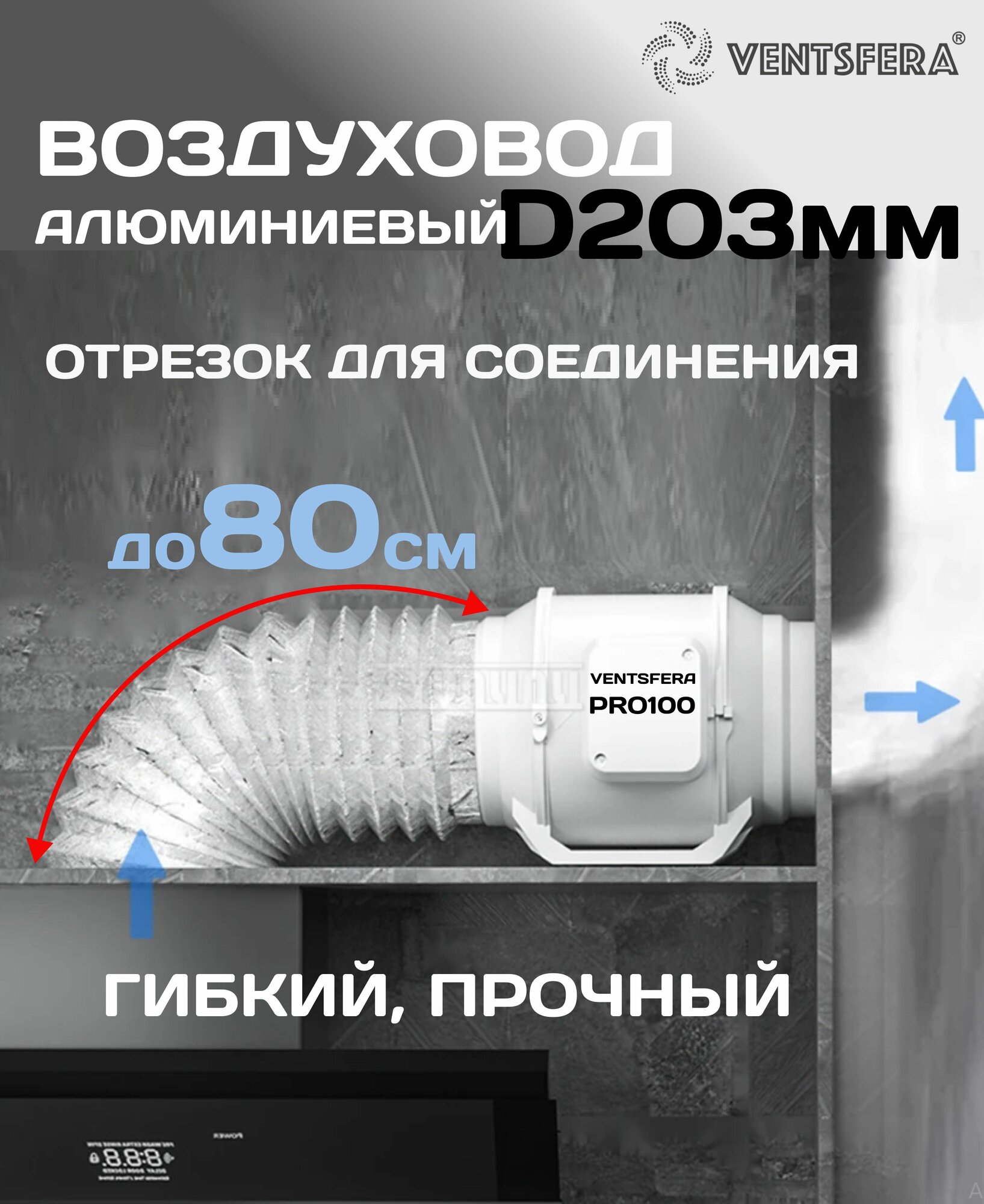 Гибкий воздуховод D203 мм, длина 1 м, гофрированный армированный неизолированный, для вентиляции (203 мм) / труба вентиляционная / гофра для вытяжки