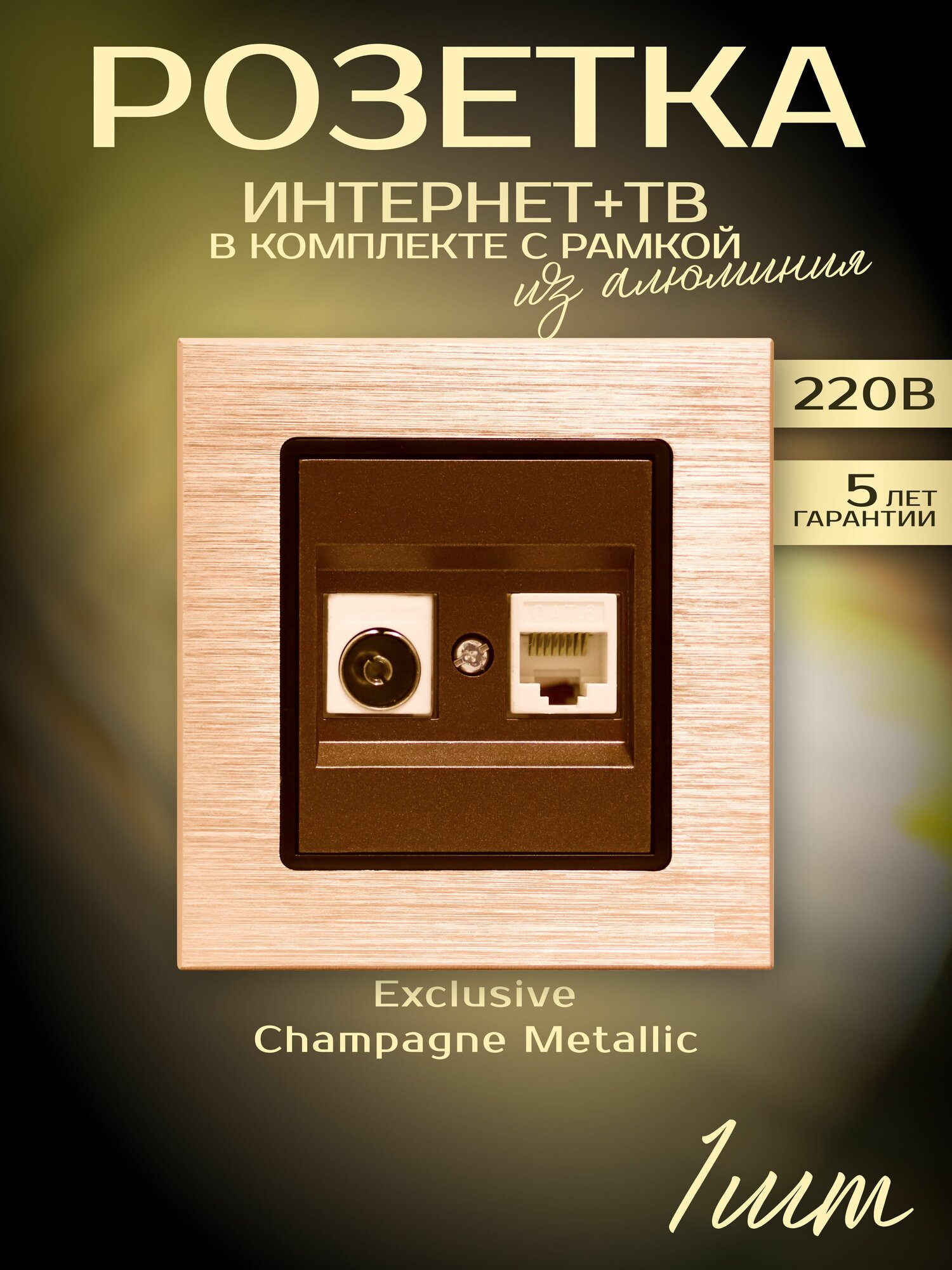 Розетка для сетевого кабеля LAN + TV в рамке из алюминия Metronex-Electric Exclusive Champagne Metallic