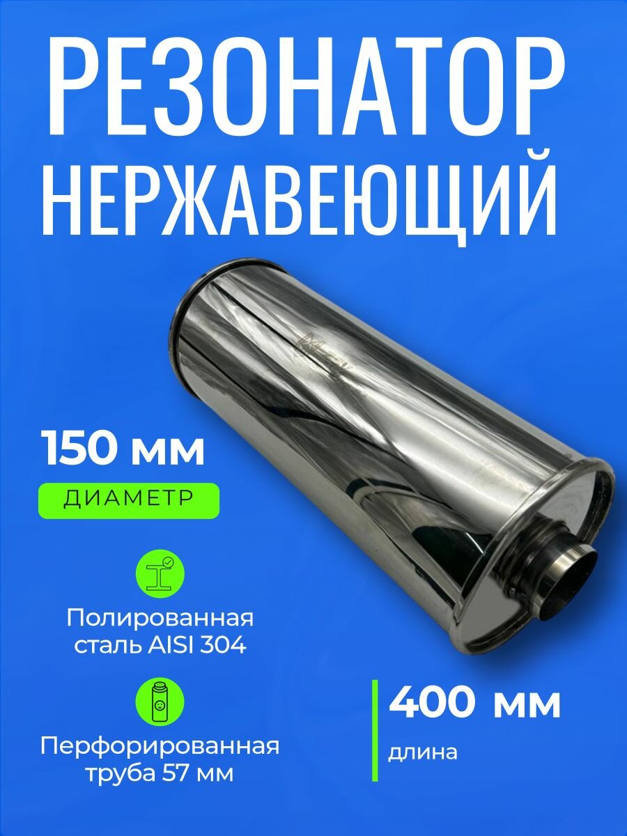Резонатор нержавеющий полированный 150-400-57