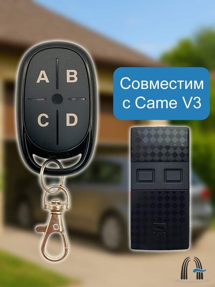 Пульт "3 в 1 для Came" V3 - Замена оригинала + Копировщик, для ворот и шлагбаума.