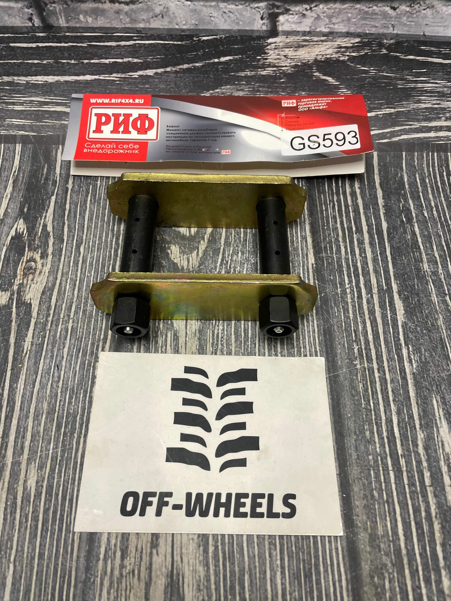 Серьга РИФ задней рессоры УАЗ Хантер/Патриот Арт. GS593