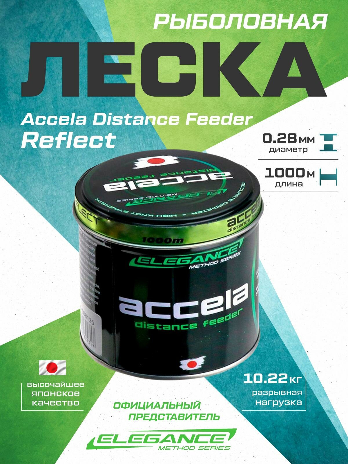 ELEGANCE METHOD Леска Accela Distance Feeder Reflect 1000м 0,28мм 10,22кг